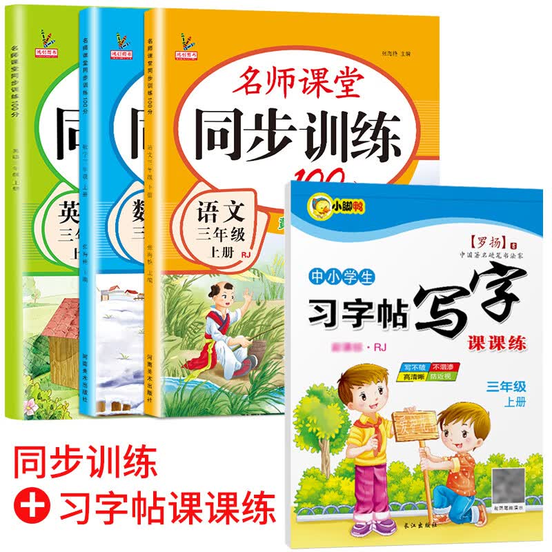 三年级上册同步练习册语文数学英语人教版同步训练全套小学生部编版语数英一课一练名师课堂100分课课练练习 套餐1：上册【语数英练习册+同步字帖】共4本 三年级上