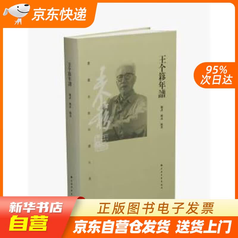 王个簃年谱 魏武姚沐 上海书画出版社 9787547924815 籍