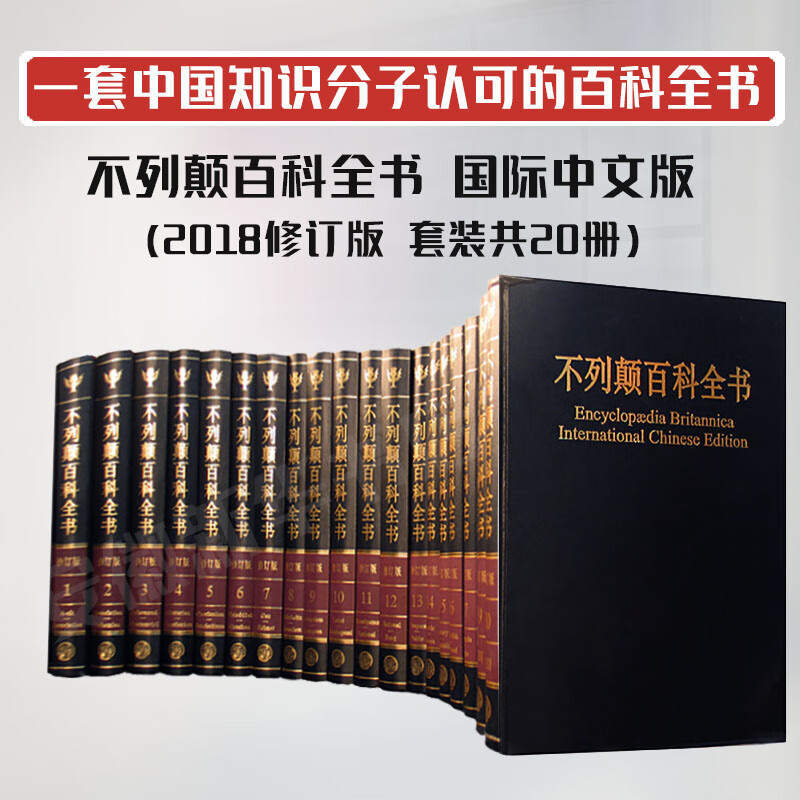 不列颠百科全书中文版修订版 全20册 社会科学世界地理科技科学文学科普读物大百科 大英百科全书科普书籍【中文版】