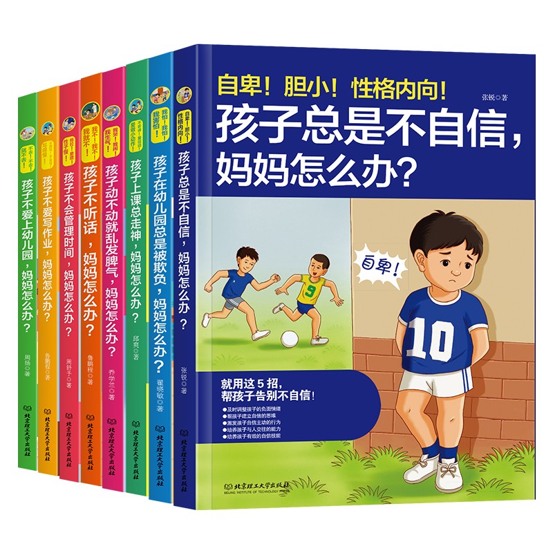 儿童教育妈妈怎么办系列（套装全8册）给妈妈的高情商育儿指南