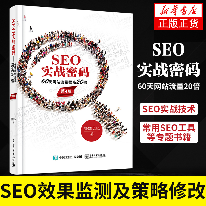 SEO实战密码 60天网站流量提高20倍（第4版） SEO效果监测及策略修改 计算机电子商务书籍