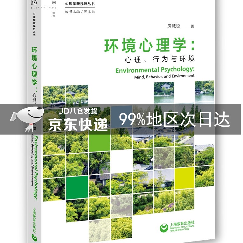 环境心理学：心理、行为与环境