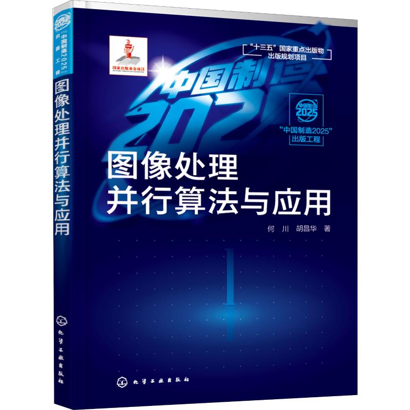 图像处理并行算法与应用