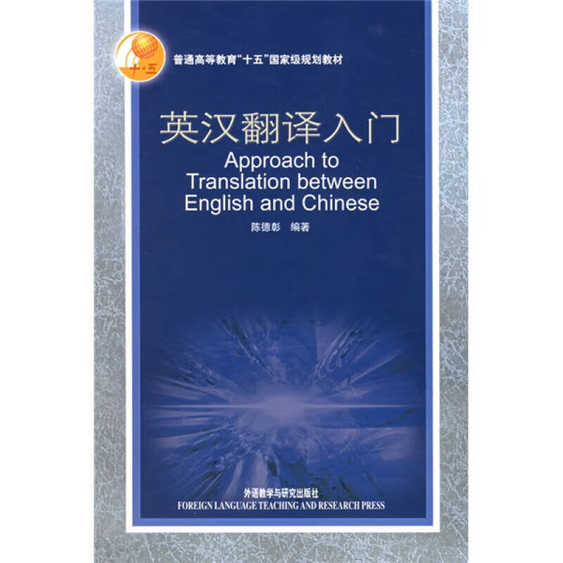 英汉翻译入门【好书】