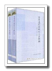 费孝通民族研究文集新编 上下 费孝通 中央民族大学出版社 9787811082883