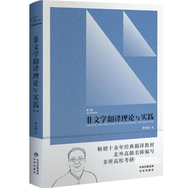 非文学翻译理论与实践(第2版) 考前冲刺搭配徐涛8套卷李林考研数学二肖四肖八考研书籍工商管理硕士在职研究生考研用书 MTI翻译硕士翻译专业研究生翻译教材考研用书