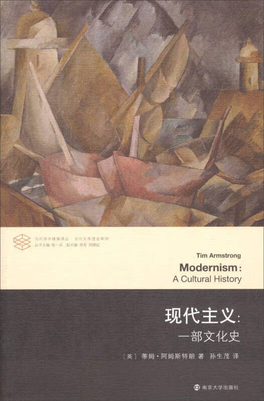 【书】现代主义 一部文化史9787305109645
