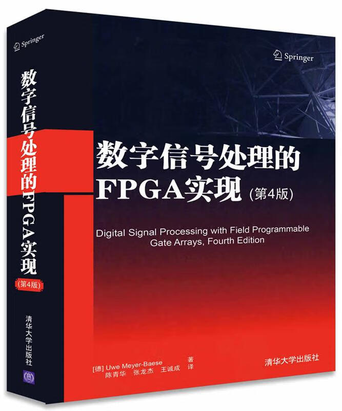 数字信号处理的FPGA实现第4版