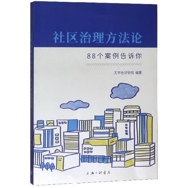社区治理方法论：88个案例告诉你