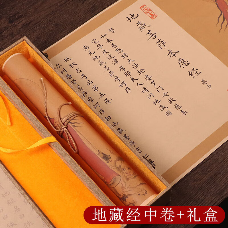 地藏经描红字帖抄写地藏经复古仿古上中下卷抄经本地藏王菩萨本愿经全文手抄临摹 地藏经仿古长卷【中】+礼盒+白玉流苏