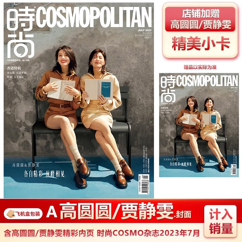 现货 时尚伊人7月 高圆圆/贾静雯A/B封面+店赠小卡 计入销量 时尚COSMO杂志2023年7月高圆圆/贾静雯封面 A版高圆圆/贾静雯封面+店赠小卡
