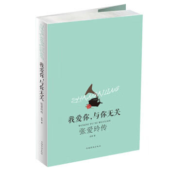 我爱你，与你无关：张爱玲传
