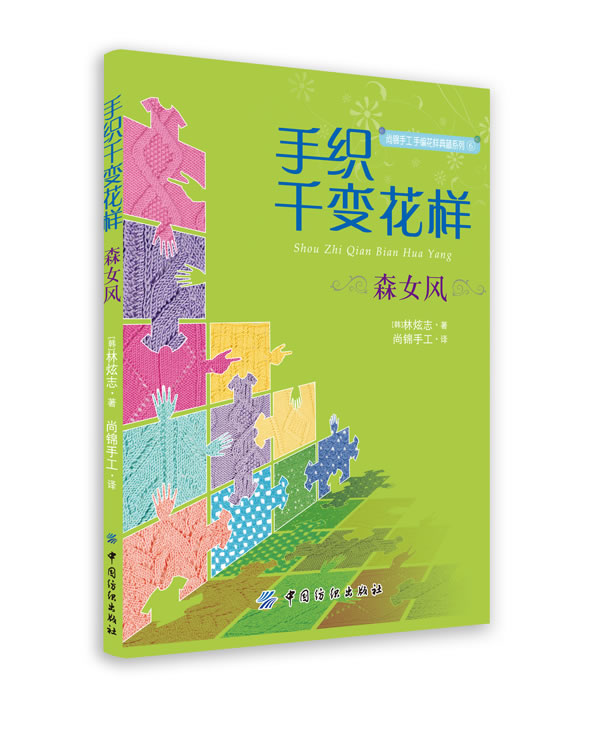 森女风-手织千变花样 娱乐/休闲 (韩)林炫志著 中国纺织出版社 9787506488679