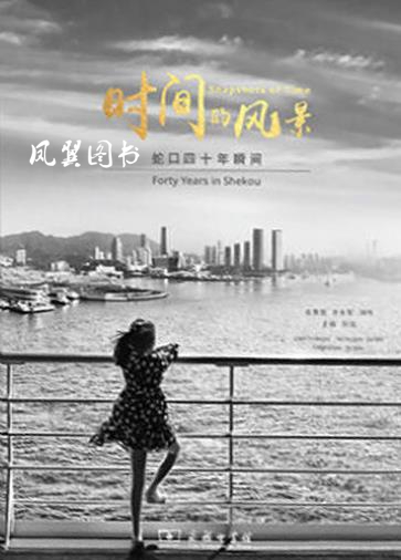 时间的风景 口四十年瞬间 许永军, 刘伟总策划 商务印书馆