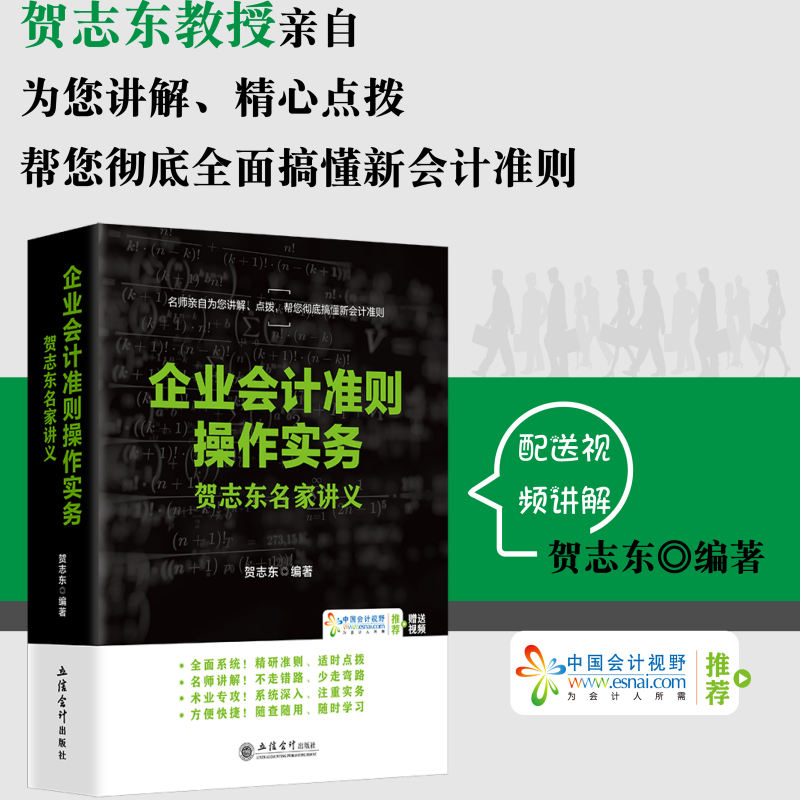 企业会计准则操作实务——贺志东名家讲义 附视频讲解 会计准则新变化 流程图讲解 适合财务进阶 立信会计出版社籍旗舰店直发