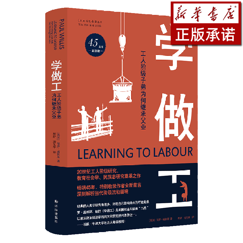学做工(工人阶级子弟为何继承父业45周年纪念版)(精)/人文与社会