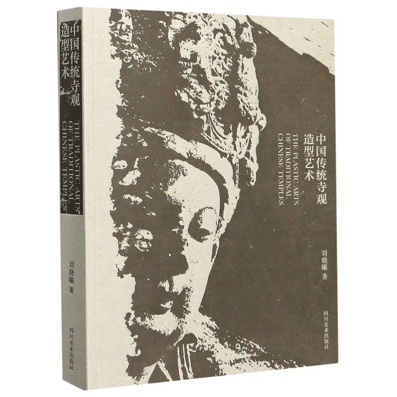 中国传统寺观造型艺术