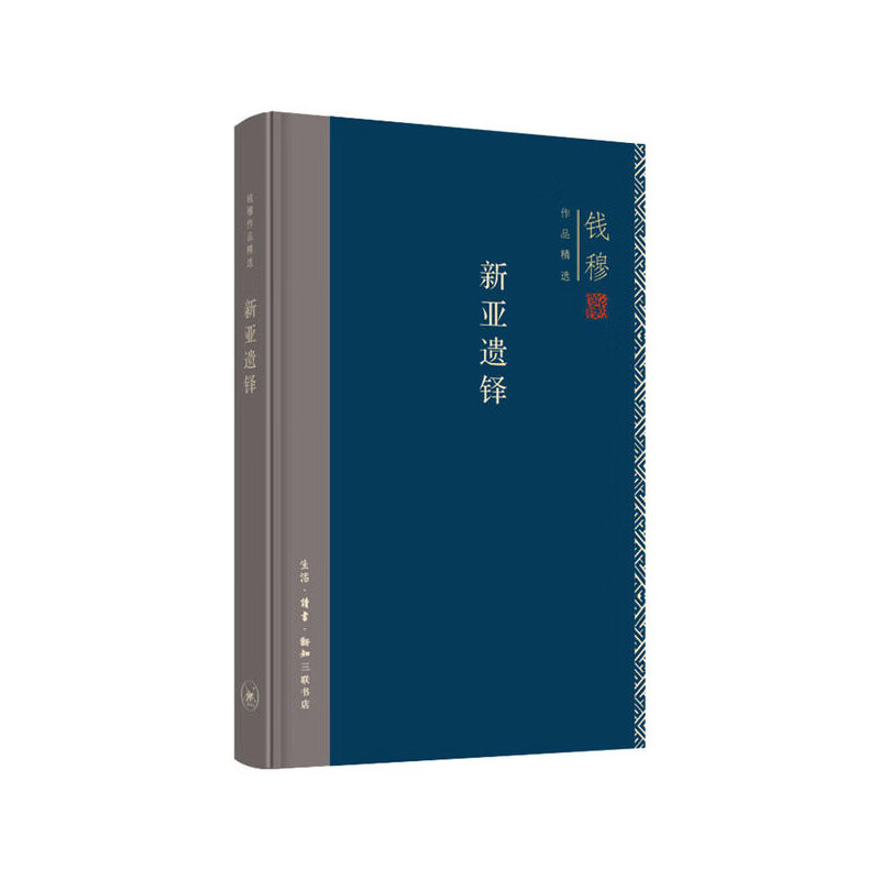 新亚遗铎 钱穆 著 生活·读书·新知三联书店