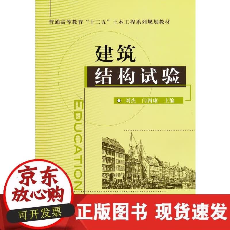 【现货】建筑结构试验