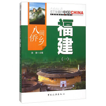 八闽侨乡福建