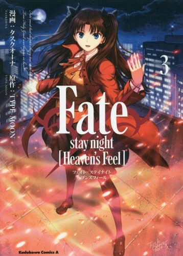 现货【深图日文】Fate/stay night [Heaven's Feel](3) 命运之夜 3