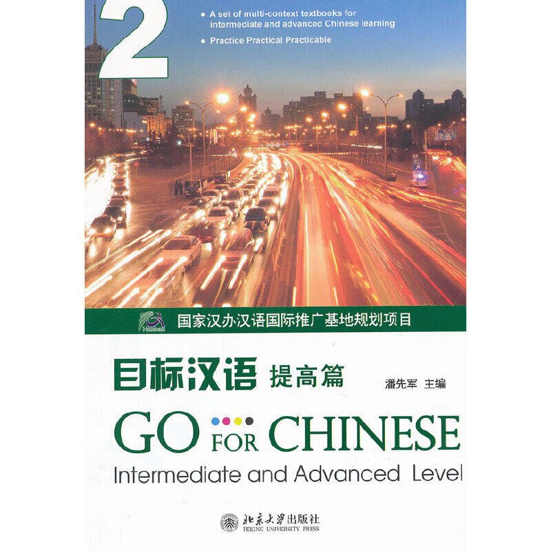 目标汉语 提高篇 2