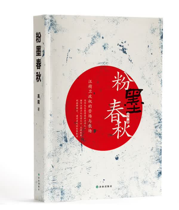 粉墨春秋 高阳著【书】