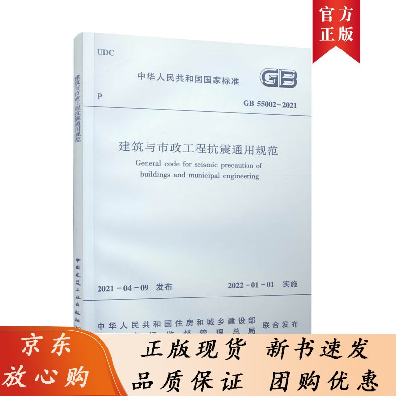 建筑与市政工程抗震通用规范GB 55002-2021