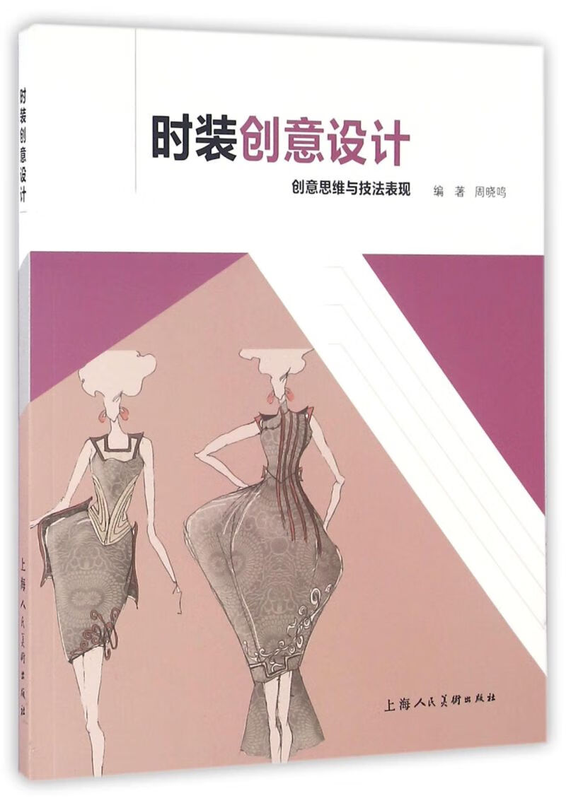 时装创意设计(创意思维与技法表现)