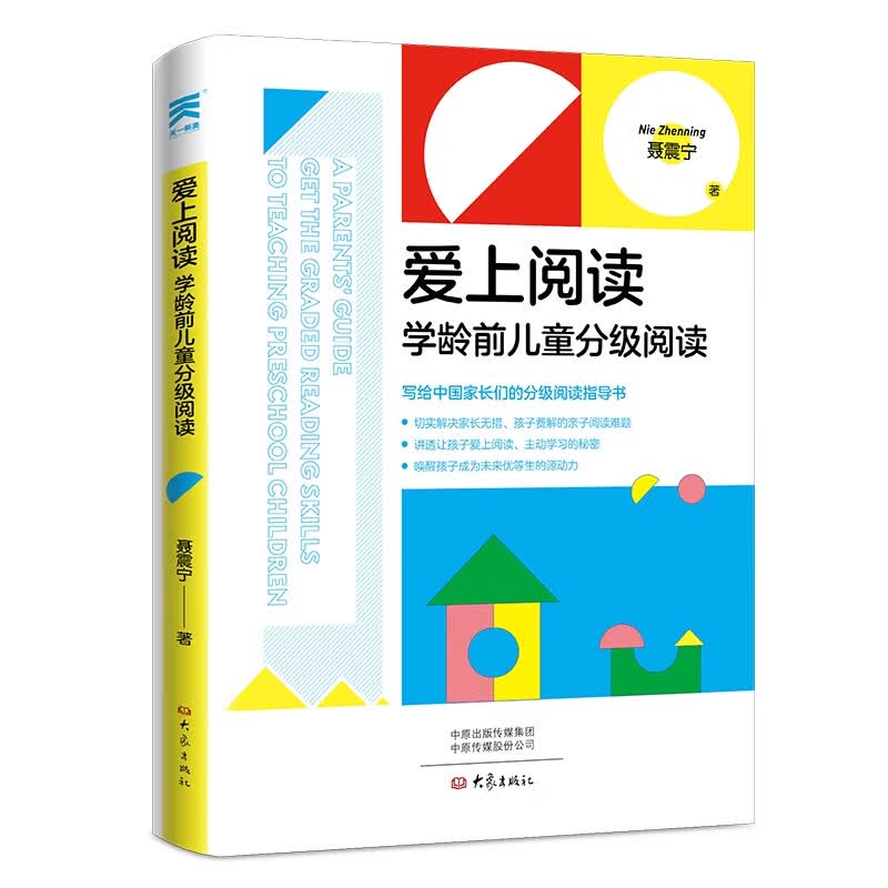 爱上阅读：学龄前分级阅读