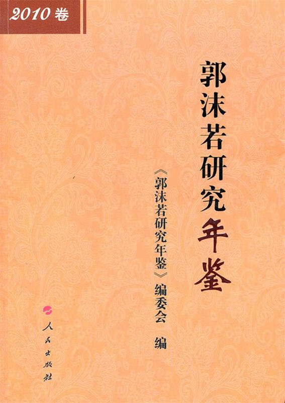 郭沫若研究年鉴【，放心购买】