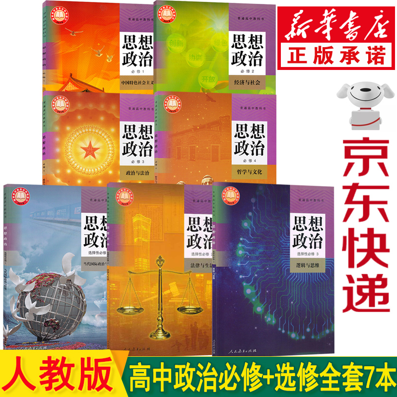 2023新版高中政治教材全套 高考政治人教版高中思想政治全套教材7本 高中思想政治必修1234+选择性必修123全套
