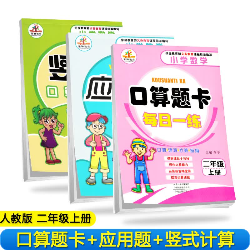 全套3册 小学数学二年级上册口算题卡+应用题卡+竖式题卡上册·人教版（套装共3册）二年级举一反三星级口算大通过关