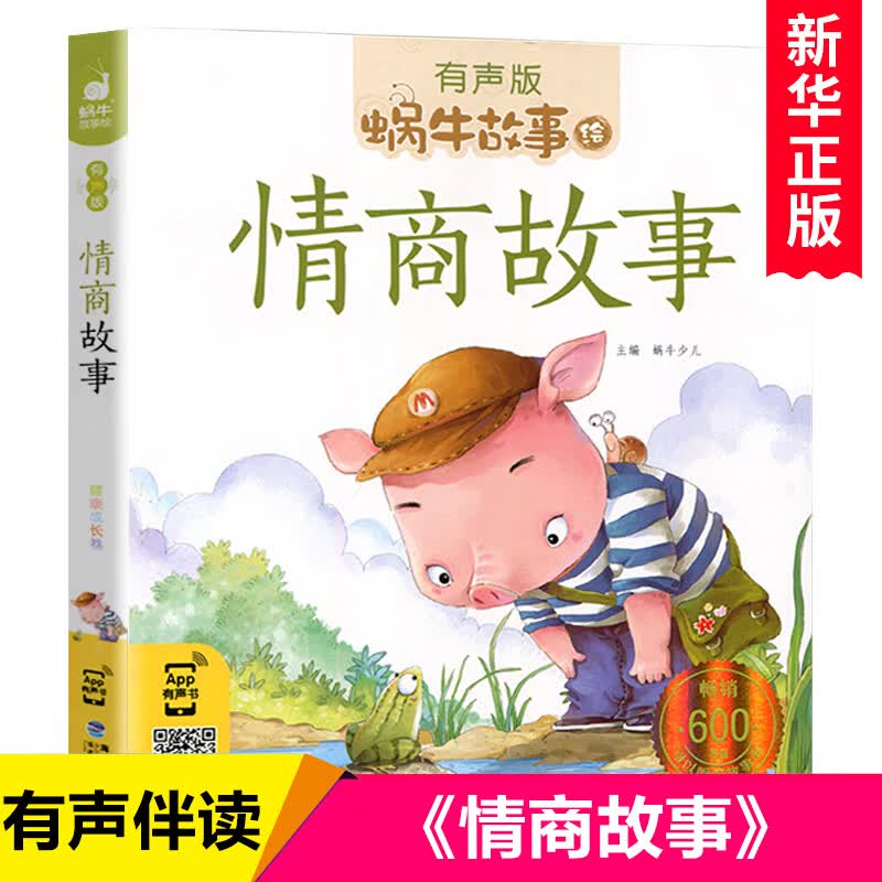 情商故事(有声版)/蜗牛故事绘