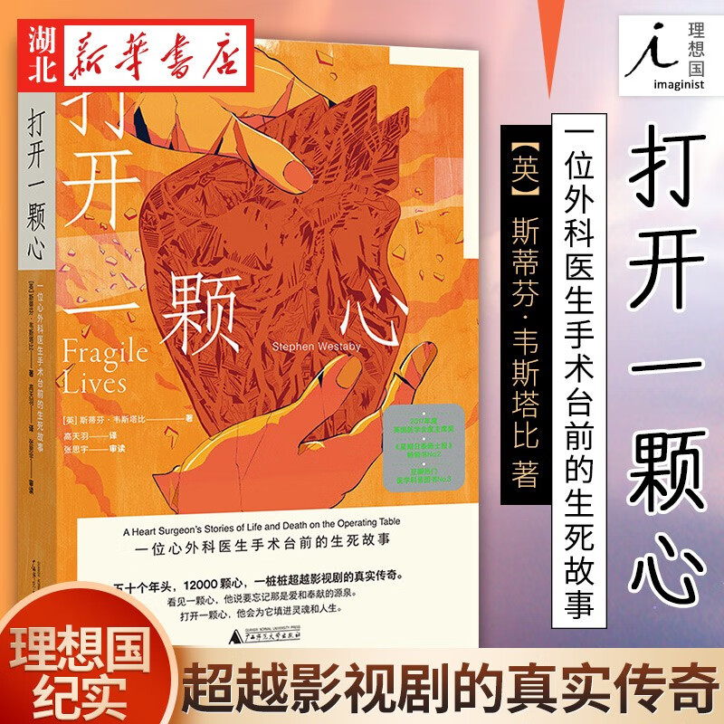 打开一颗心:一位心外科医生手术台前的生死故事 纪实报告文学医学医疗传记 饱含性格的经典纪实文学 湖北旗舰店