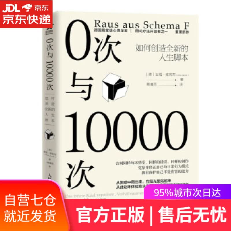 0次与10000次：如何创造全新的人生脚本 [德]吉塔·雅各布（GittaJacob）著,蔡清雨 译