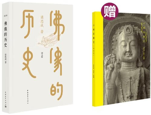 佛像的历史 梁思成 中国青年出版社