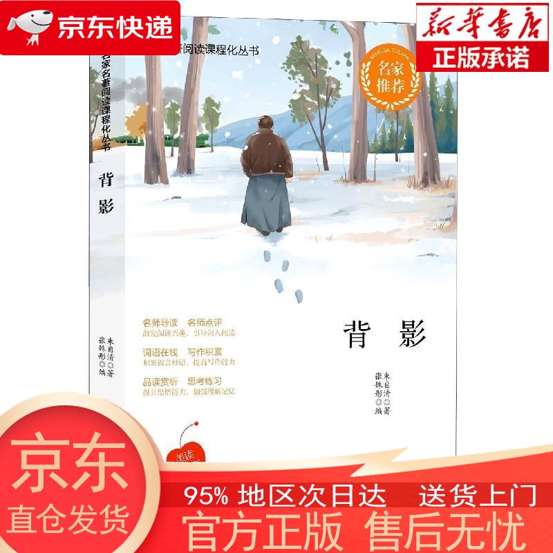 【新华 全新速发】背影 朱自清 四川辞书出版社