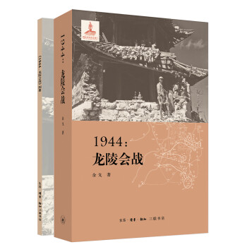 1944：龙陵会战 余戈【书】