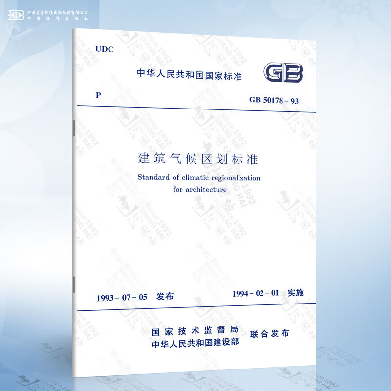GB 50178-93 建筑气候区划标准