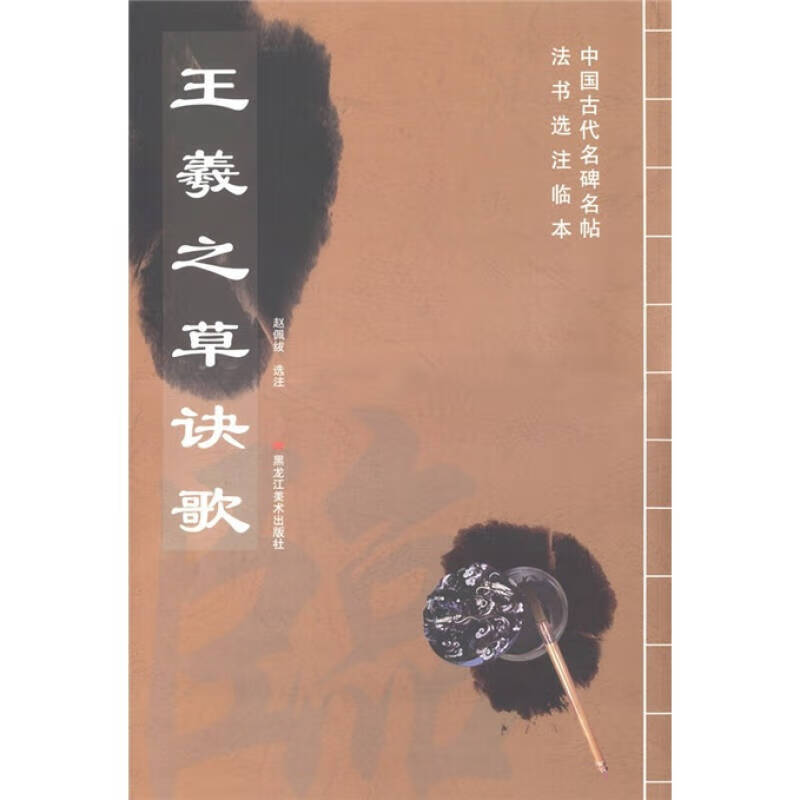 【书】王羲之草诀歌
