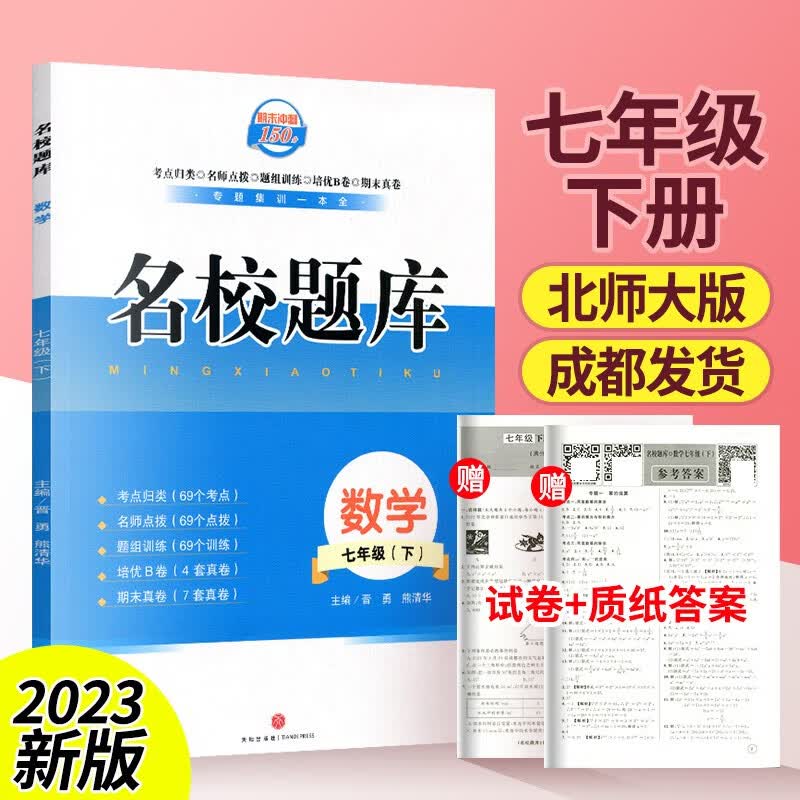名校题库七年级八年级九年级上册下册语文数学英语人教版北师大版专题集训二诊中考期末冲刺名校培优试卷b卷刷题狂练月考卷期中期末专题测试卷 七下数学