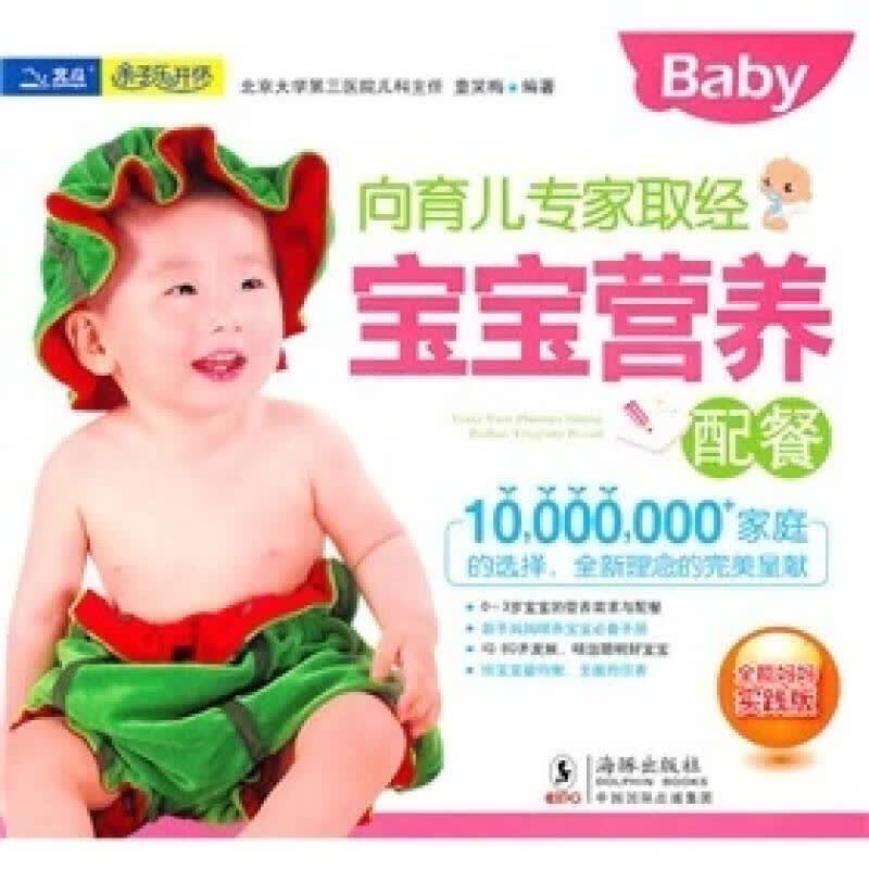 向育儿专家取经 宝宝营养配餐【好书】