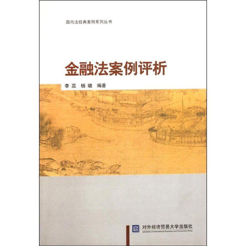 金融法案例评析 李蕊 等