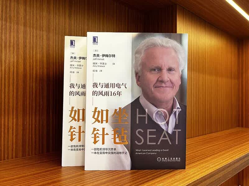 如坐针毡：我与通用电气的风雨16年 [美]杰夫·伊梅尔特（Jeff GE前CEO亲笔自述穿越危机的智慧 9787111710516
