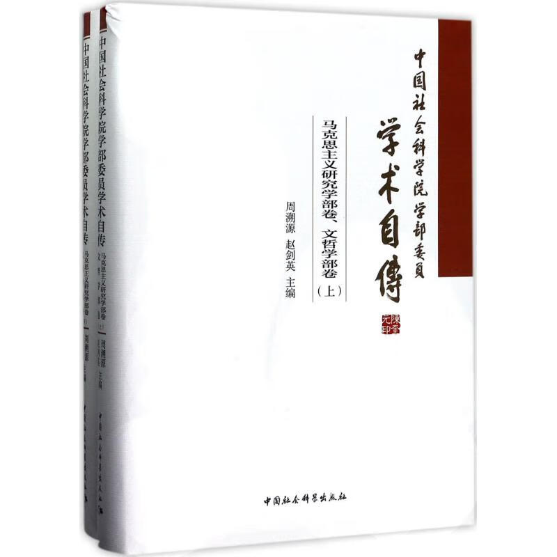 中国社会科学院学部委员学术自传马克思主义研究学部卷、文哲学部卷