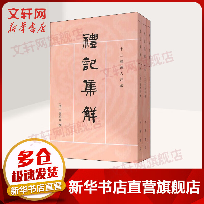 礼记集解(上中下)