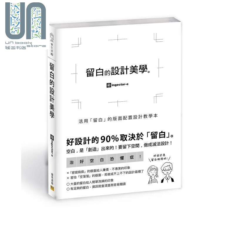 留白的设计美学 活用「留白」的版面配置设计教学本 港台原版 ingectar-e 邦联文化