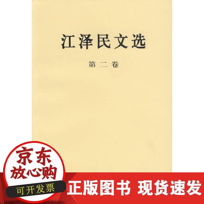 【现货】江泽民文选（第二卷）
