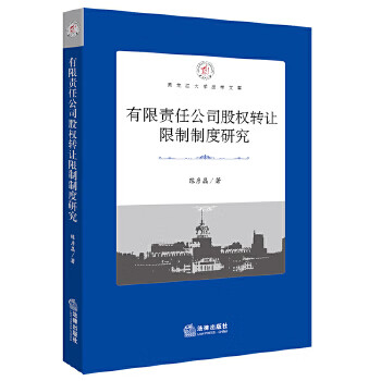 有限责任公司股权转让限制制度研究 陈彦晶 著【书】